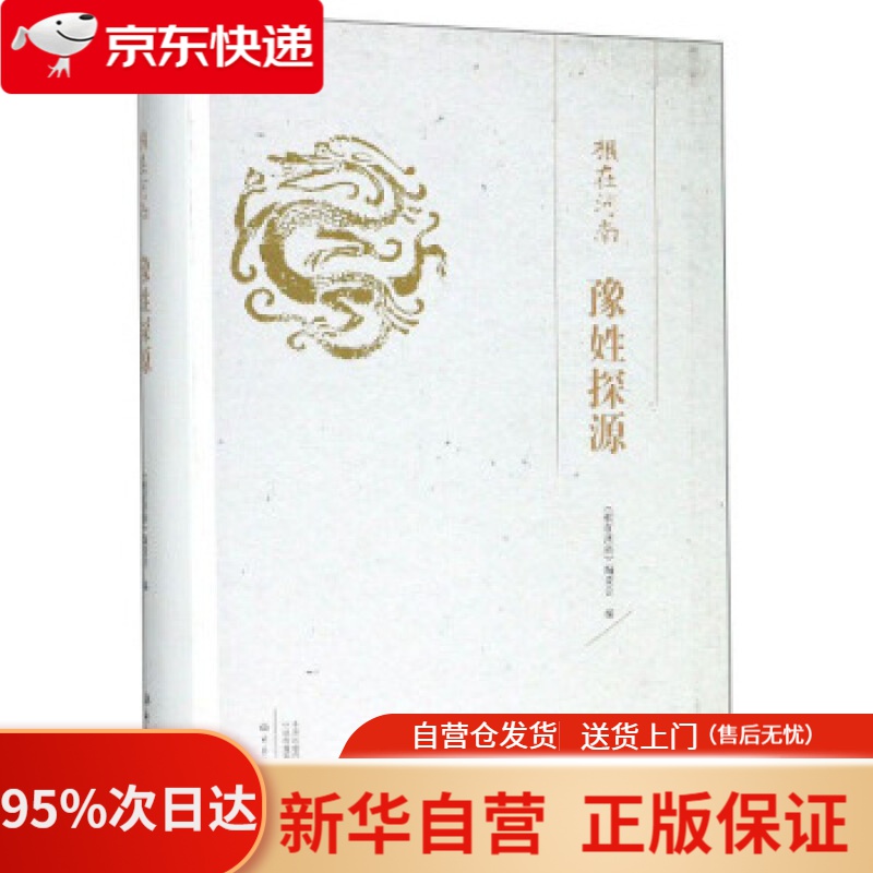 豫姓探源根在河南 《根在河南》编委会 大象出版社 9787571104399