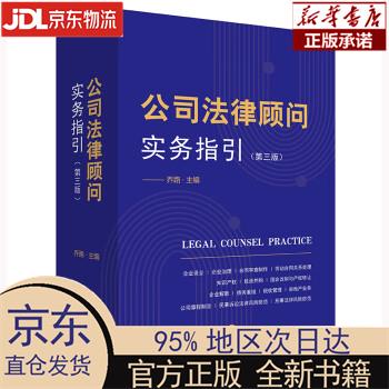 公司法律顾问实务指引（第三版） 乔路 法律出版社