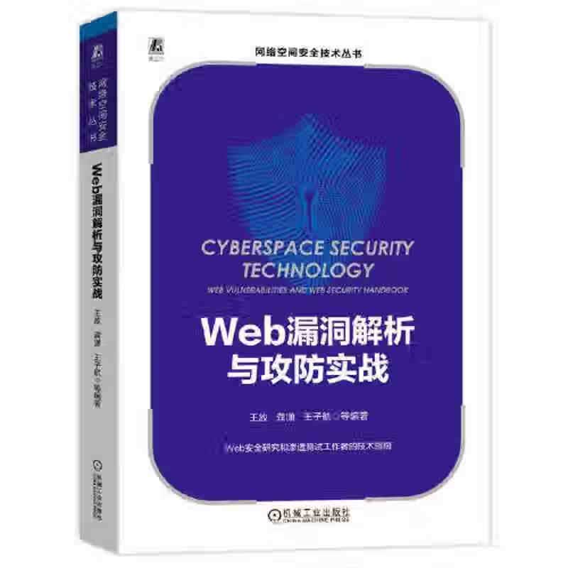 Web漏洞解析与攻防实战 全新