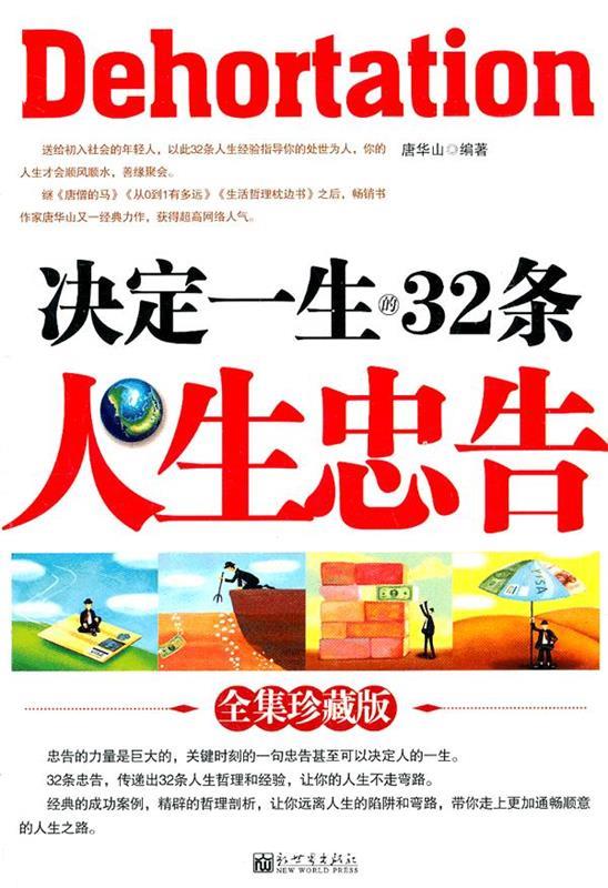 决定一生的32条人生忠告