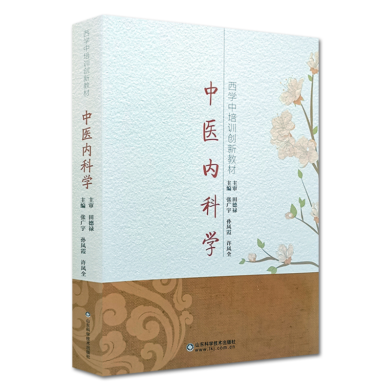 中医内科学 山东科学技术出版社 9787572301353