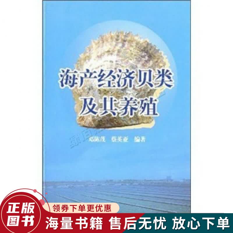 海产经济贝类及其养殖