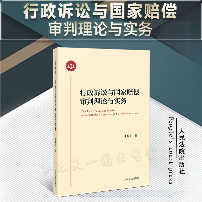 2023新书 行政诉讼与国家赔偿审判理论与实务 王振宇 著 人民法院出版社 9787510937613
