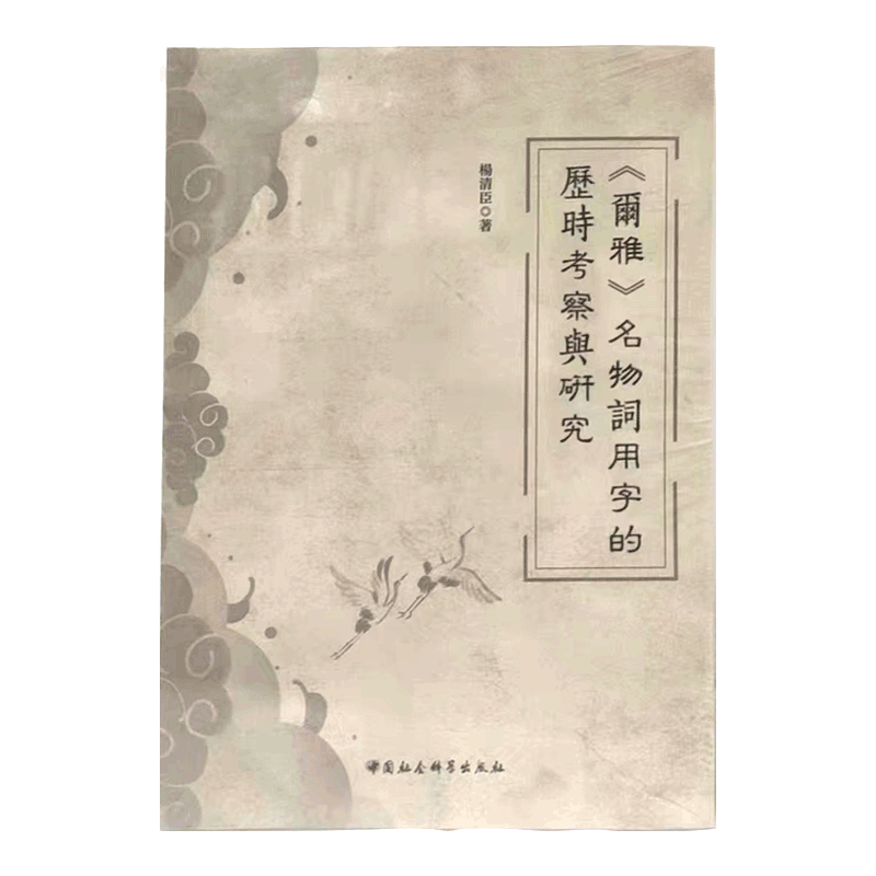 《尔雅》名物词用字的历时考察与研究   杨清臣著