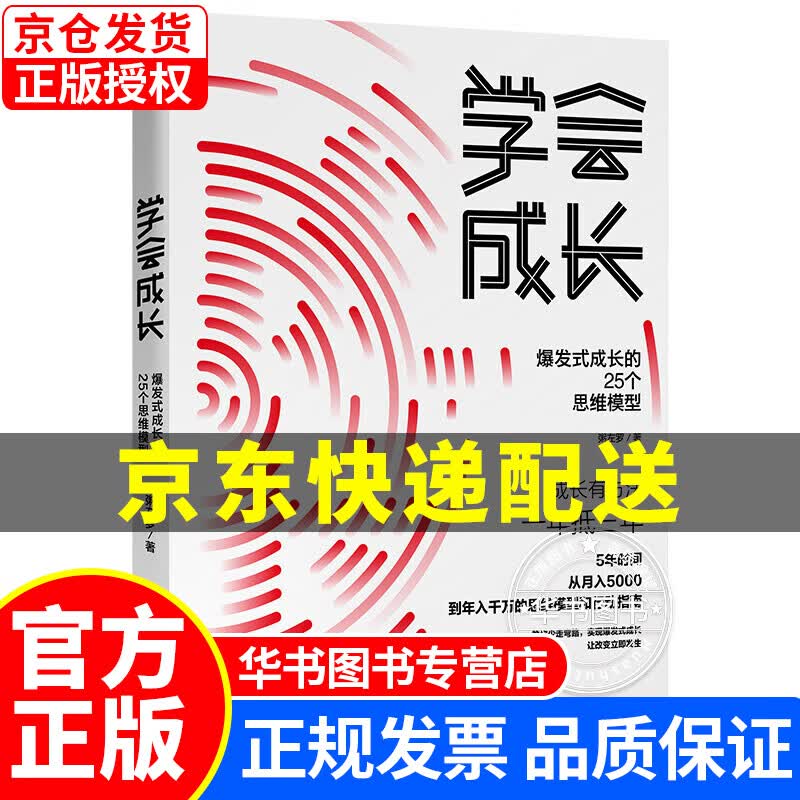 学会成长 爆发式成长的25个思维模型 学会成长