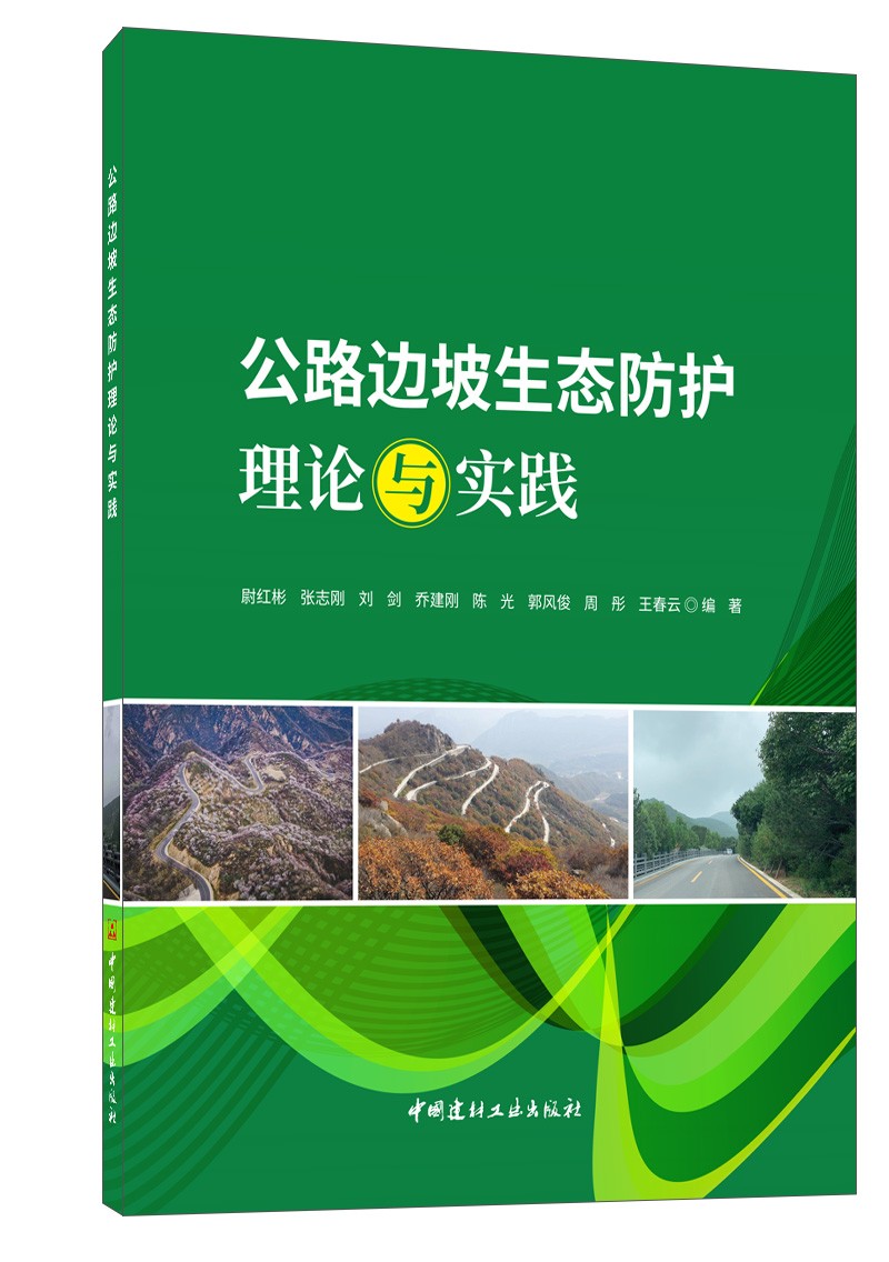 公路边坡生态防护理论与实践 中国建筑工业出版社