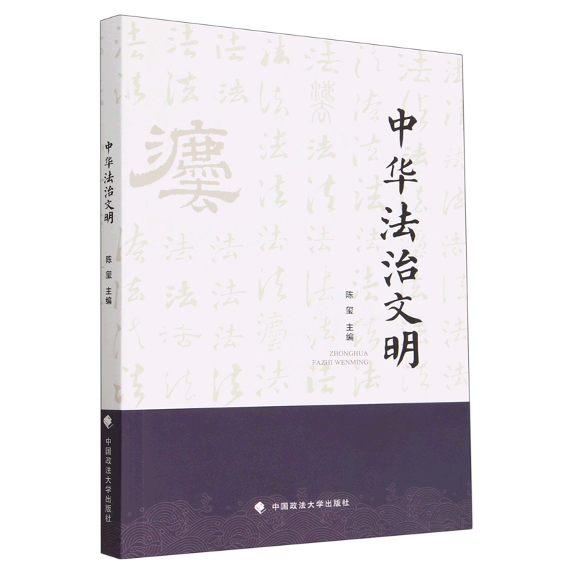 中华法治文明