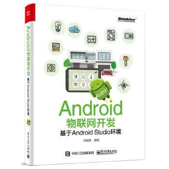 Android物联网开发：基于Android Studio环境9787121315015