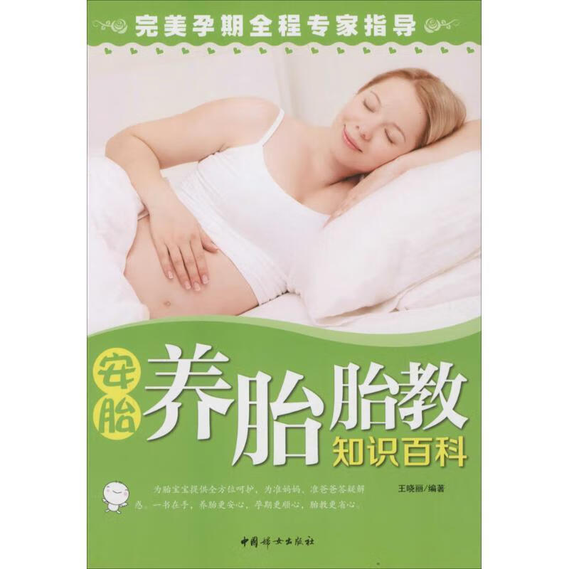 安胎养胎胎教知识百科【好书，下单速发】