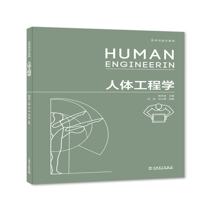艺术与设计系列——人体工程学