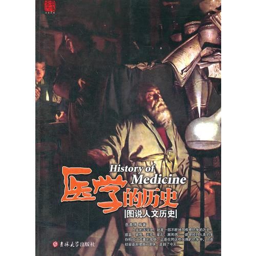 图说人文历史系列：医学的历史