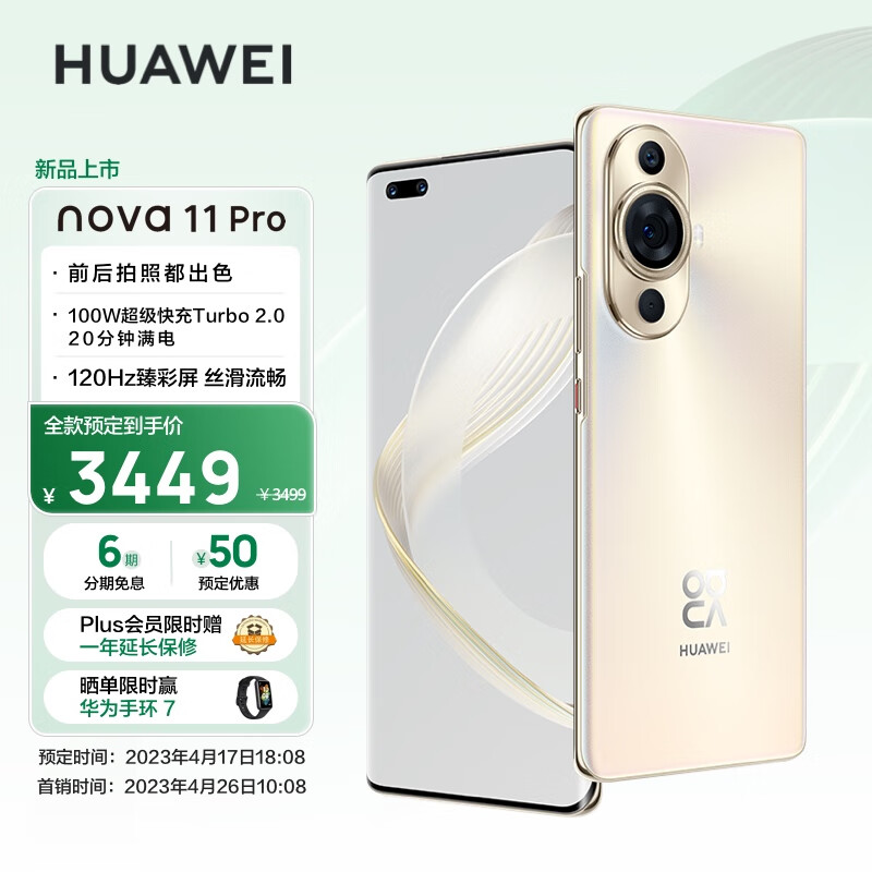 2499 元起，华为 nova 11 / Pro / Ultra 手机今日 10:08 开启首销：支持双向北斗卫星消息 - IT之家