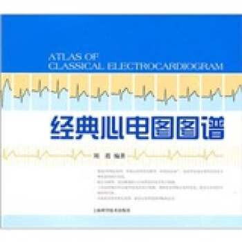 经典心电图图谱 刘霞 著 9787547803868