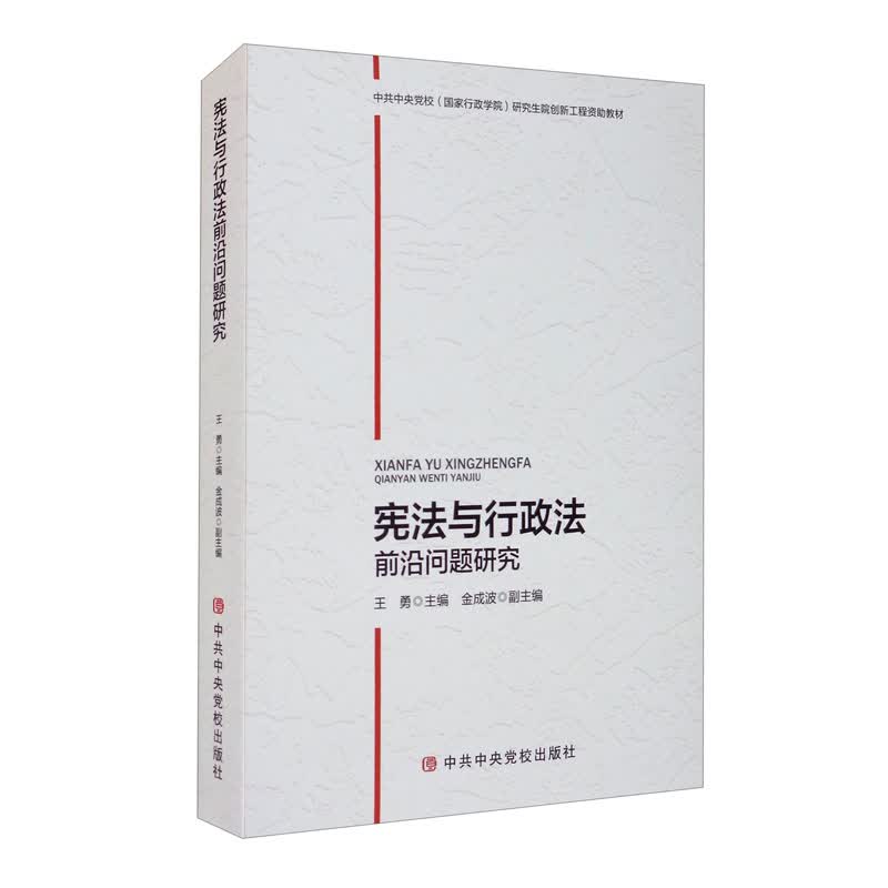 宪法与行政法前沿问题研究（中共中央党校国家行政学院研究生院创新工程资助教材）