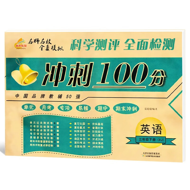期末冲刺100分卷三年级英语下册（人教版）/三年级英语期末冲刺卷下册