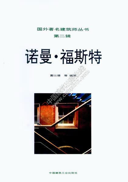 国外著名建筑师丛书诺曼·福斯特 第二辑 窦以德
