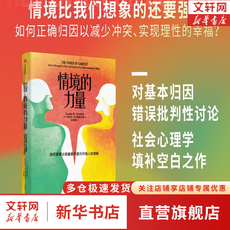 情境的力量 丹尼尔·R.斯塔德尔 著 如何管理认知偏差并提升对他人的理解 旗舰店书籍 图书