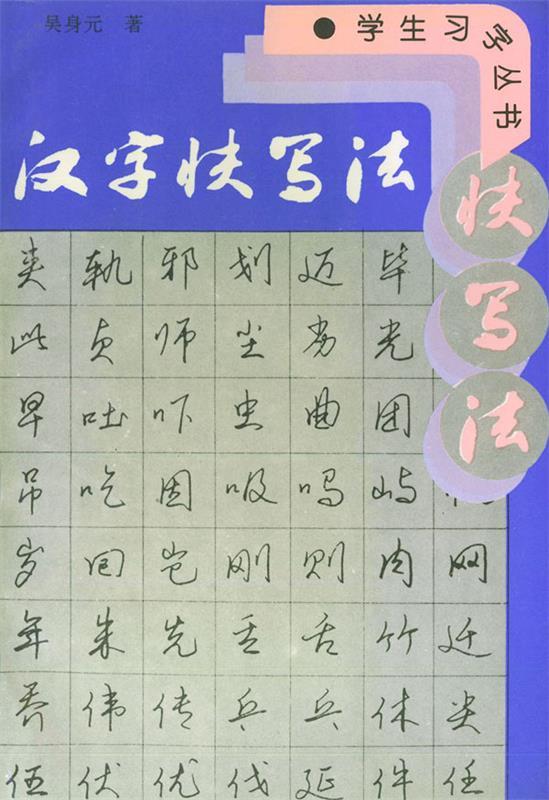 汉字快写法 吴身元【书】