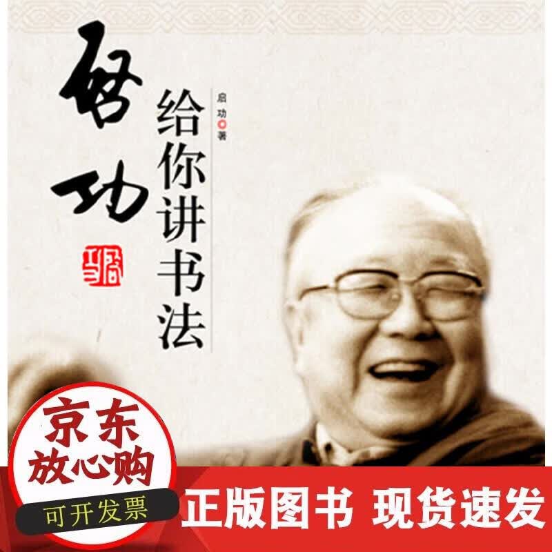 【现货】启功给你讲书法