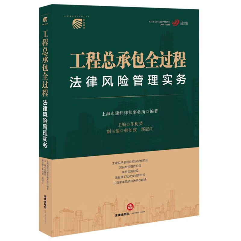 工程总承包全过程法律风险管理实务