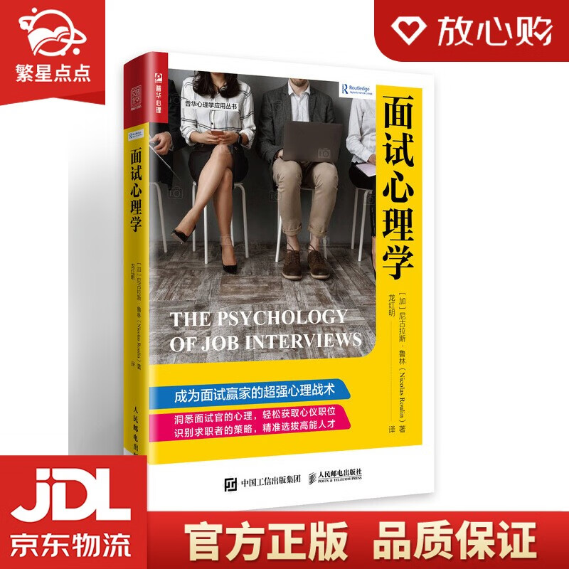 面试心理学 尼古拉斯·鲁林 著 人民邮电出版社