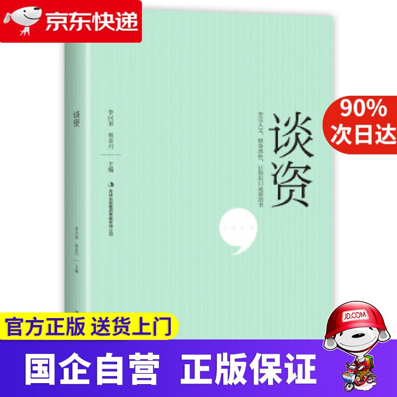 谈资 9787553455464