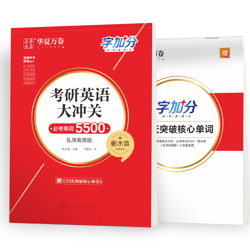 华夏万卷衡水体字帖2022考研英语大冲关必考单词5500乱序高频版 陈正康考研英语词汇练字帖英语一