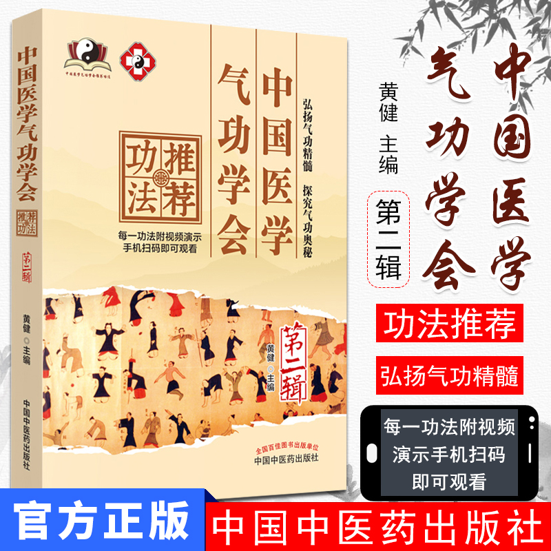 现书中国医学气功学会推荐功法第二2辑 黄健 主编 附视频演示 中国中医药出版社 978751325