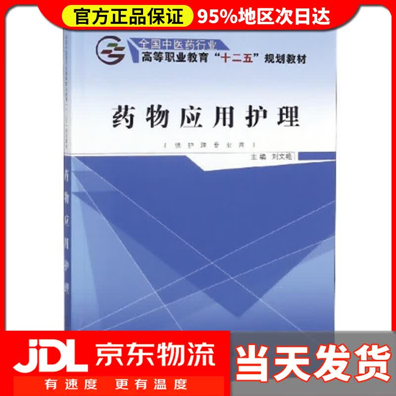 药物应用护理（供护理专业用）全国中医药行业高等职业教育“十二五”规划教材 刘文艳 编 中国中医药出版