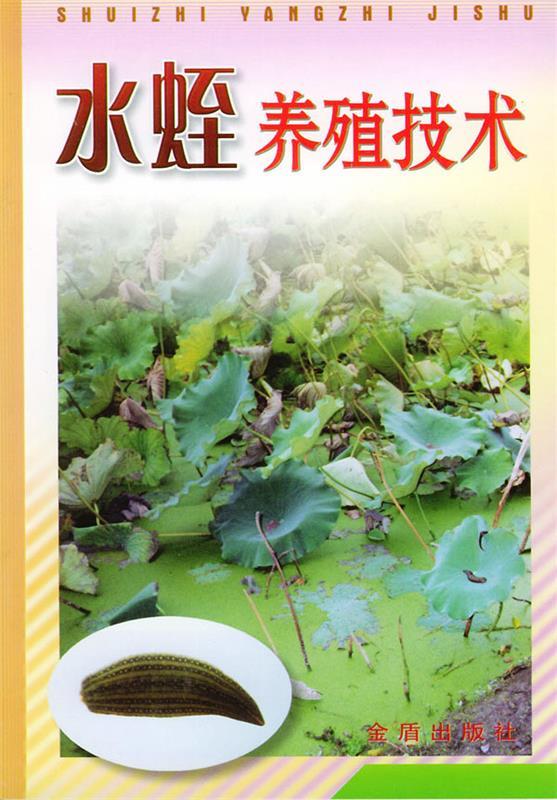 水蛭养殖技术【好书，下单速发】