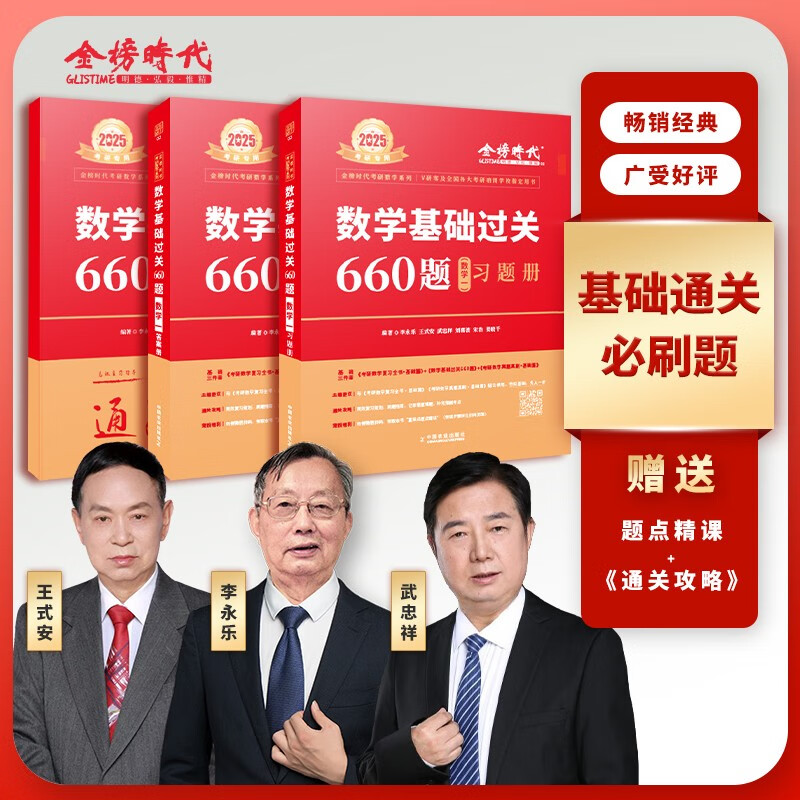 2025版武忠祥李永乐王式安考研高等数学基础篇复习全书数学历年真题全精解析过关660题真题一二三数学习题册金榜时代 李永乐660题【数一】