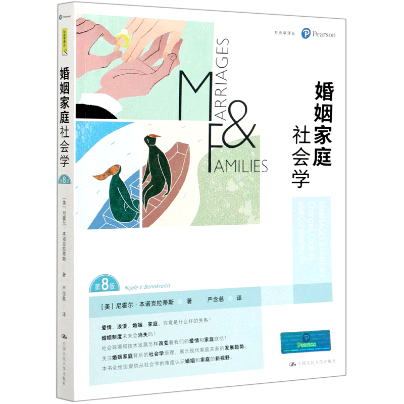 婚姻家庭社会学(第8版)/社会学译丛