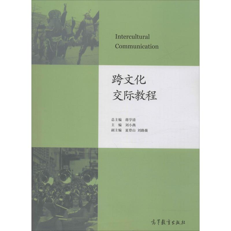 跨文化交际教程 刘小燕,蒋学清 编 书籍