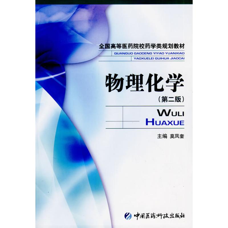 物理化学(第二版)