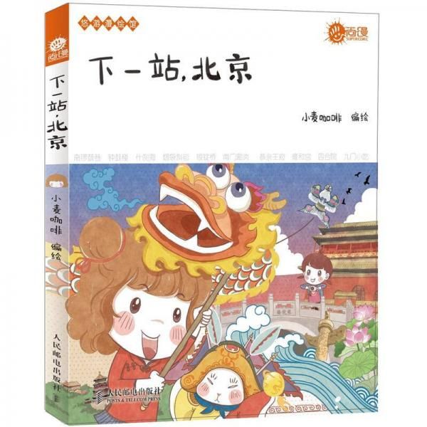 悠游漫绘馆：下一站，北京