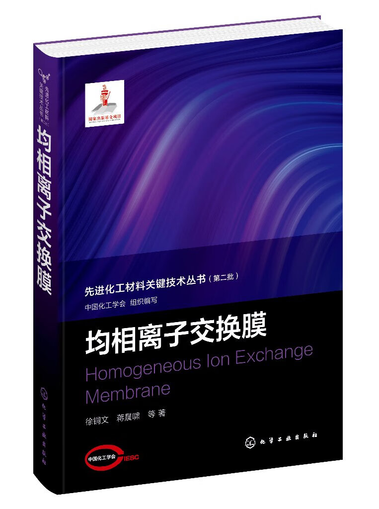 先进化工材料关键技术丛书 第二批 均相离子交换膜 膜材料领域科研和工程技术人员阅读 高等院校高分子功能材料化工及相关专业师生参考9787122429025