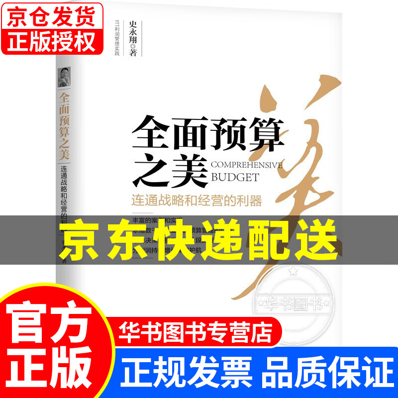 全面预算之美：连通战略和经营的利器
