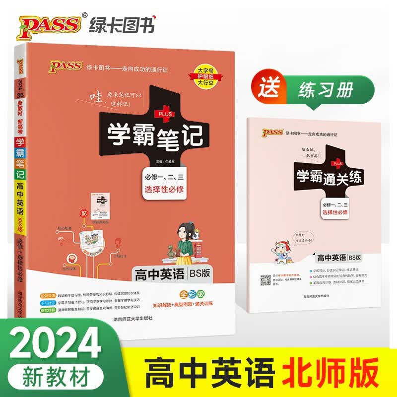 学霸笔记 高中 英语 必修+选择性必修（北师版）【新教材】 高一高二高三教材讲解 高中高考复习专用 24版 pass绿卡图书