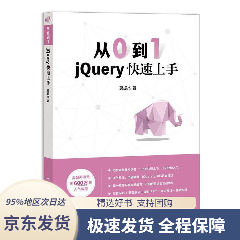 【 京东配送 支持团购】从0到1jQuery快速上手莫振杰人民邮电出版社