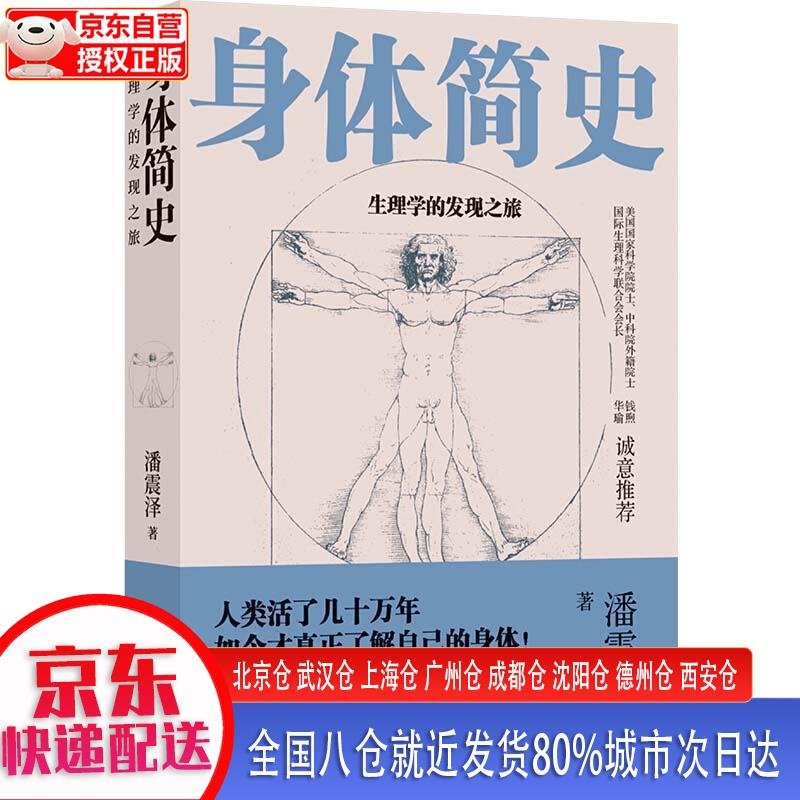 【新华全新书籍】身体简史：生理学的发现之旅 潘震泽 译林出版社