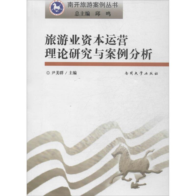 旅游业资本运营理论研究与案例分析