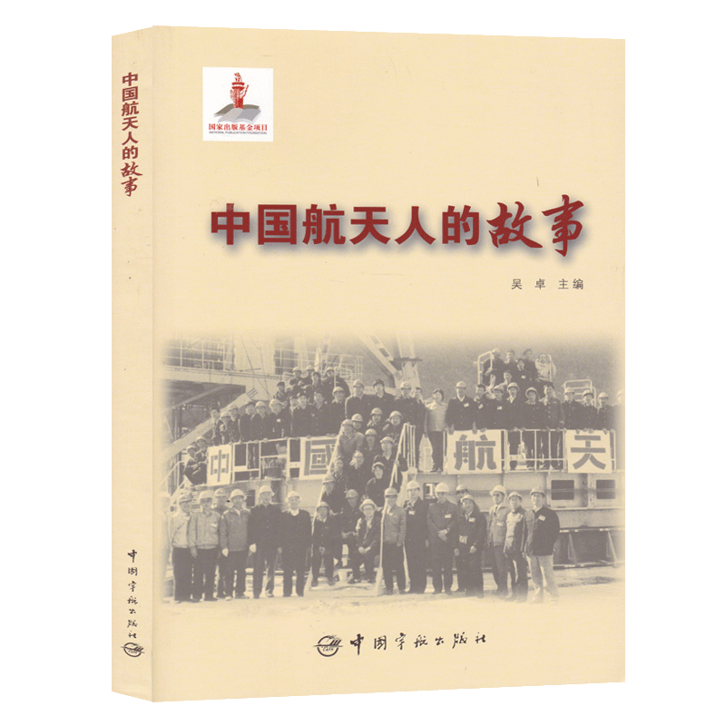 中国航天发展印记 中国航天人的故事 吴卓 航天科普读物 航天事业发展故事 航天事业爱好者阅读书籍