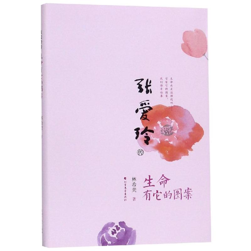 张爱玲传:生命有它的图案 林希美 书籍