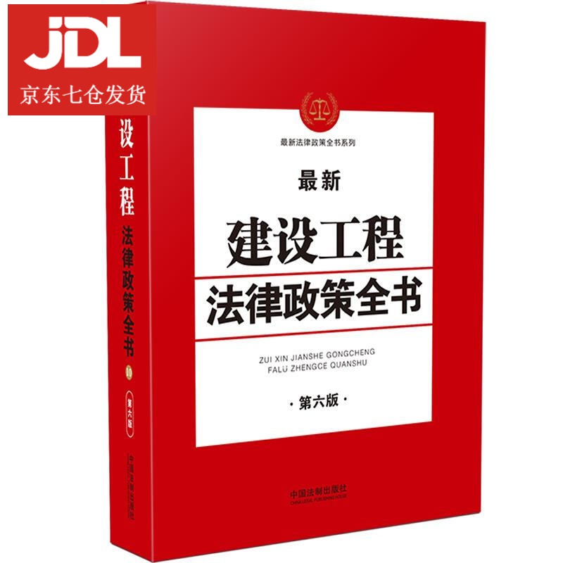建设工程法律政策全书 9787521614428