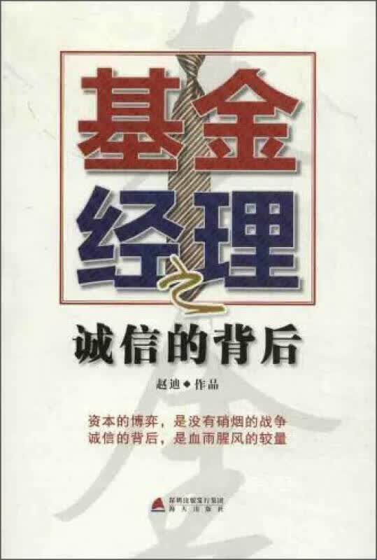 基金经理之诚信的背后【好书】
