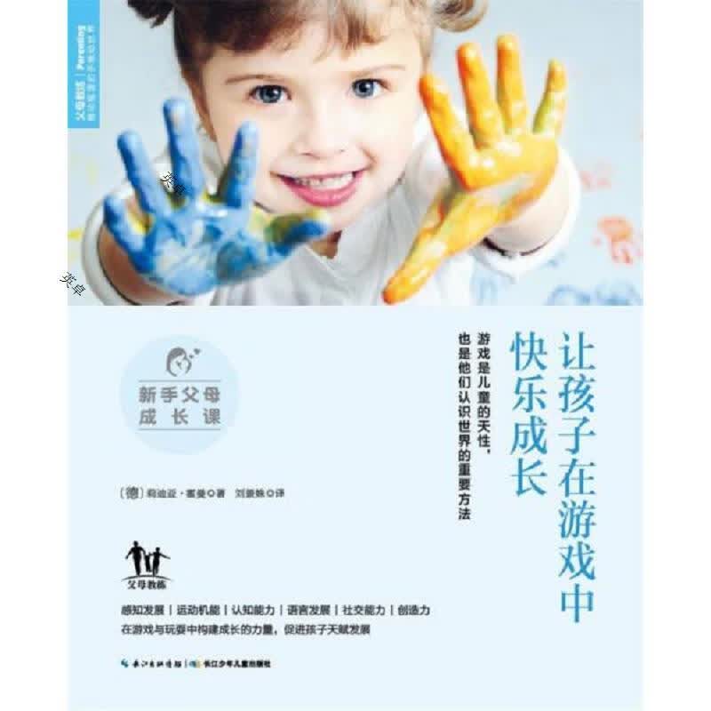 新手父母成长课：让孩子在游戏中快乐成长
