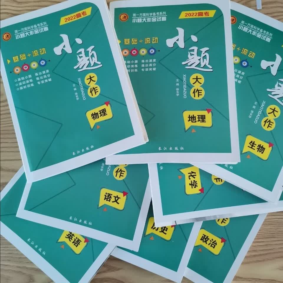 2022高考 方案科学备考系列 小题大作做各科 历史