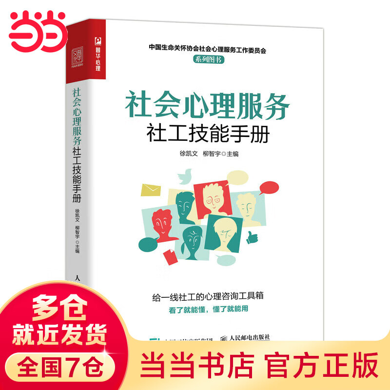 社会心理服务社工技能