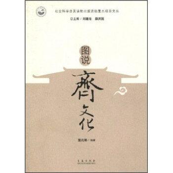 图说齐文化