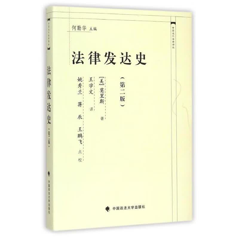法律发达史